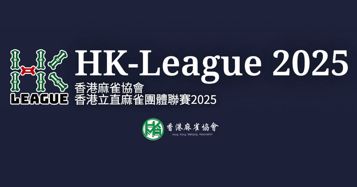 常規賽 #25Pre-102-1 (2025-07-22) | HK-League 2025 香港麻雀協會 香港立直麻雀團體聯賽2025